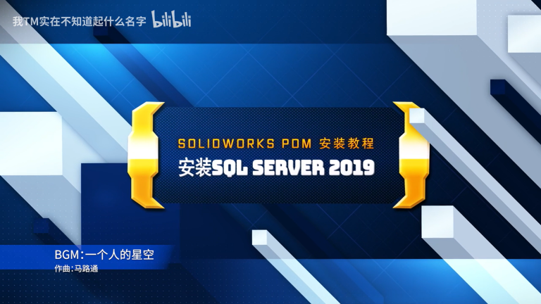 SolidWorks PDM 2021 安装部署系列教程（1）——安装Windows Server 2019 – SWPDM站长博客