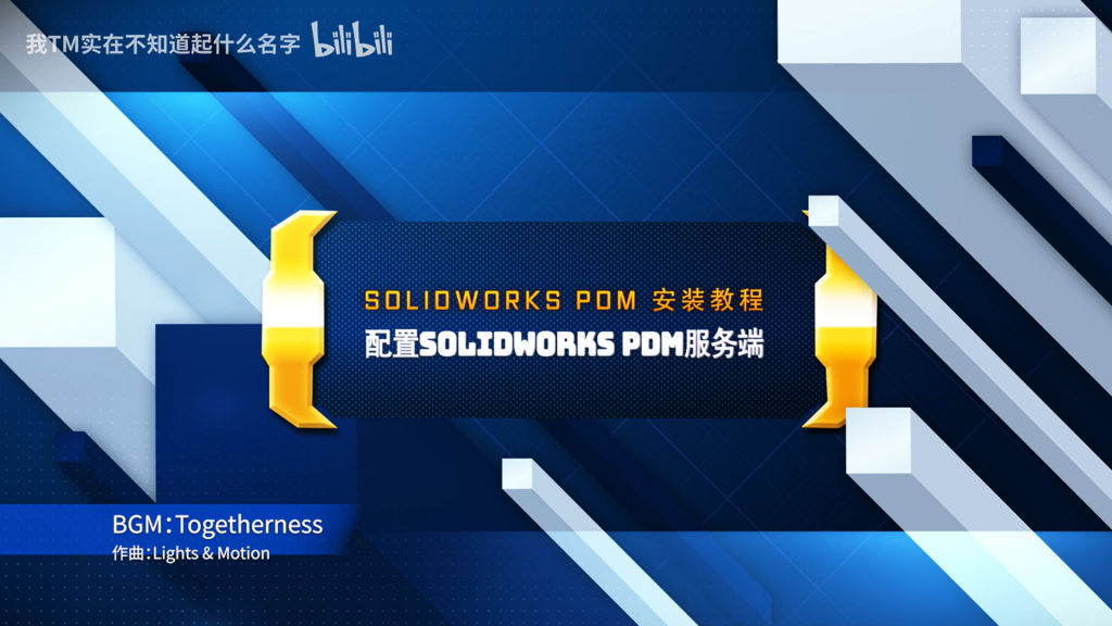 SolidWorks PDM 2021 安装部署系列教程（1）——安装Windows Server 2019 – SWPDM站长博客